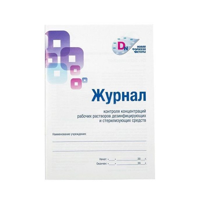 Журнал контроля концентраций рабочих растворов дезинфицирующих и ...